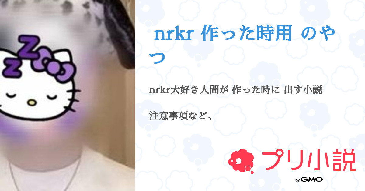 nrkr 作った時用 のやつ - 全3話 【連載中】（さ に ゃ .さんの小説） | 無料スマホ夢小説ならプリ小説 byGMO